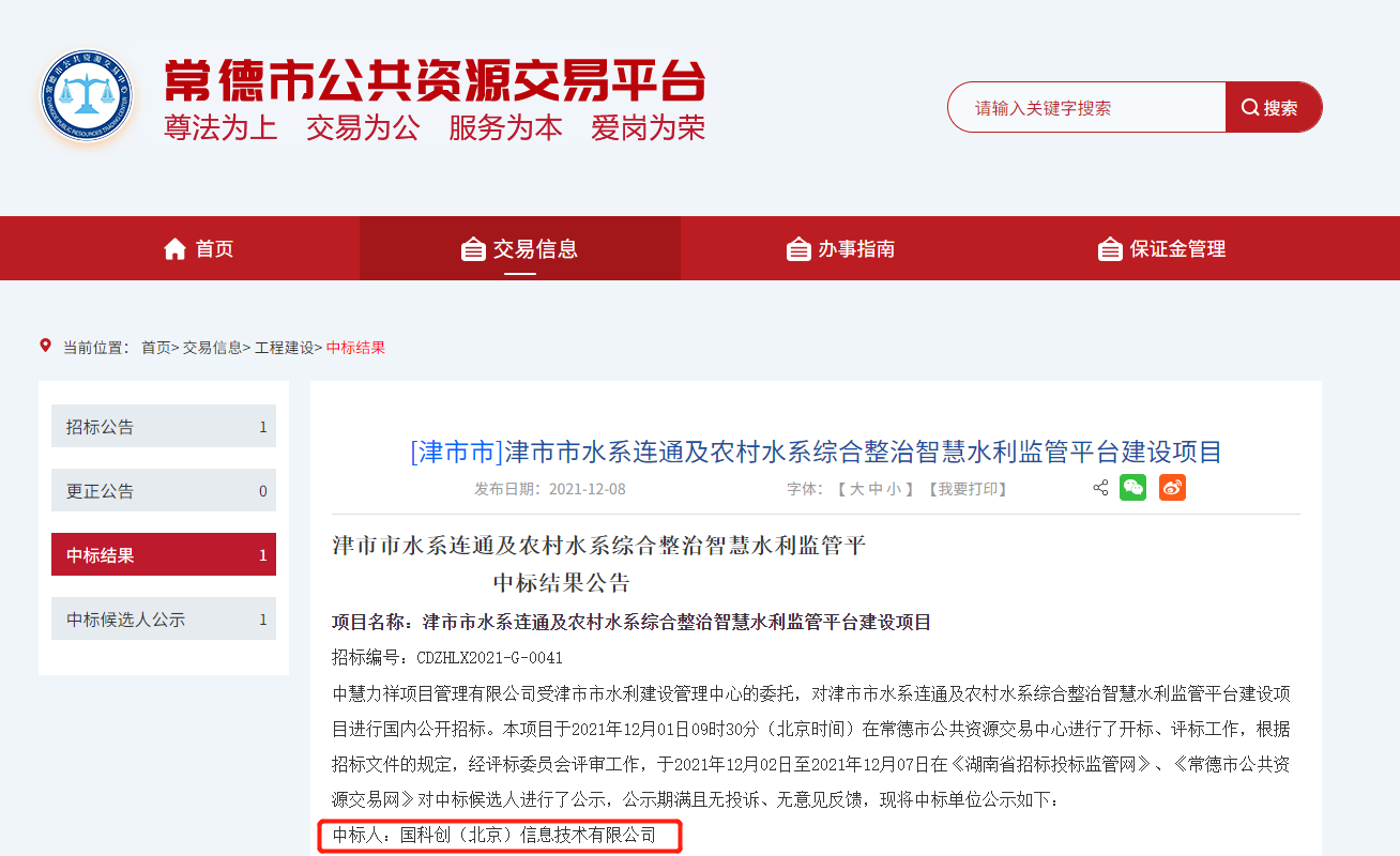 我公司成功中标津市市水系连通及农村水系综合整治智慧水利监管平台建设项目